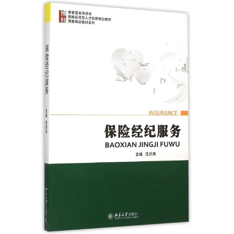 正版新书 保险经纪服务(保险实用型人才培养规划教材)/博雅精品教材系列 沈开涛 著 沈开涛 编 北京大学出版社