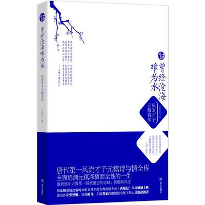 正版新书 曾经沧海难为水-风流才子元稹诗传 吴俣阳 华文出版社