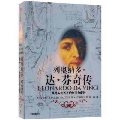 正版新书 列奥纳多·达·芬奇传 9787508690322 中信出版社