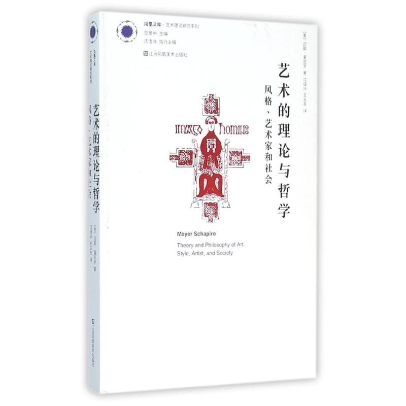 正版新书 艺术的理论与哲学:风格.艺术家和社会：艺术理论研究系列 (美)迈耶？夏皮罗 江苏美术出版社