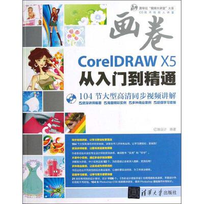 正版图书 CorelDRAW X5从入门到精通 亿瑞设计 清华大学出版社