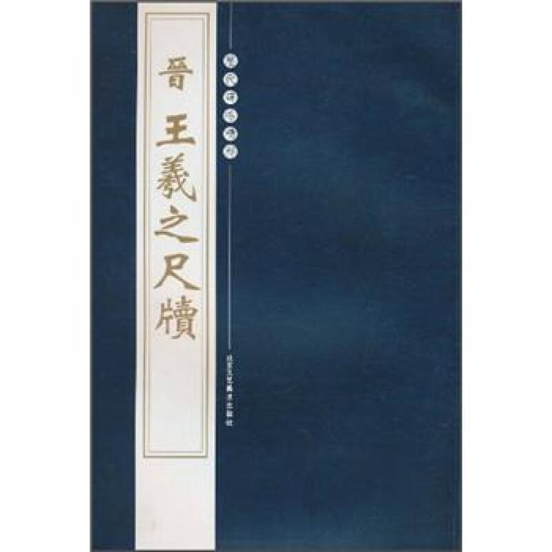 正版新书 歷代碑帖精粹-中國簡牘墨迹選(历代碑帖精粹) 陈高潮 北京工艺美术出版社