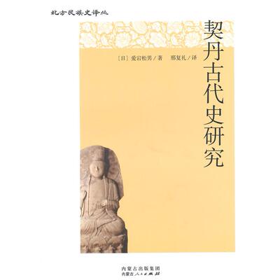 正版图书 契丹古代史研究 (日)爱宕松男 著;邢复礼 译 著 内蒙古人民出版社