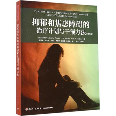 正版新书 抑郁和焦虑障碍的治疗计划与干预方法:第2版 9787501999859 中国轻工业出版社