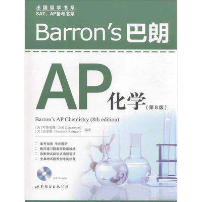 正版新书 Barron's巴朗AP化学 (美)叶斯柏森(Neil D.Jesperson),(美)克里根(Pamela K.Kerrigan) 编著 著 世界图书出版公司