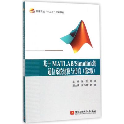 正版新书 基于MATLABSimulink的通信系统建模与仿真(第2版普通高校十三五规划教材) 张瑾//周原 北京航空航天大学出版社