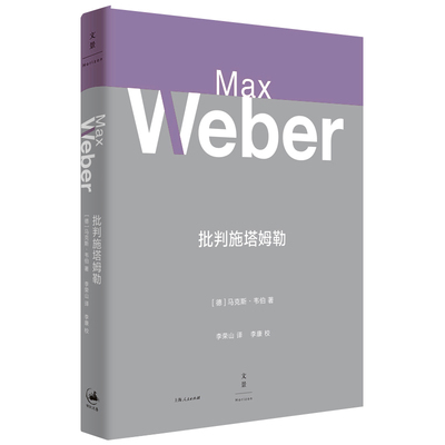 正版新书 批判施塔姆勒 (德)·韦伯(Max Weber) 著 李荣山 译 上海人民出版社