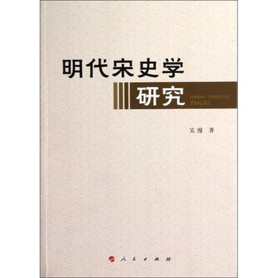 正版新书 明代宋史学研究 吴漫 著 人民出版社