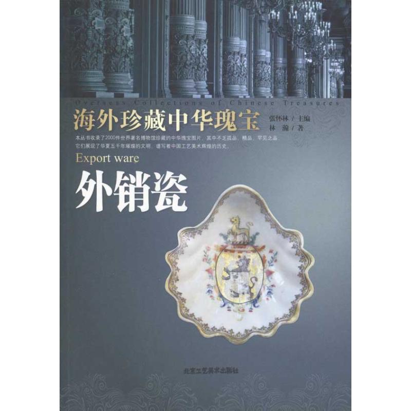 正版新书 外销瓷 林瀚 北京工艺美术出版社