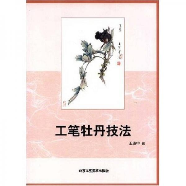 正版新书 工笔牡丹技法 王道中 著 北京工艺美术出版社