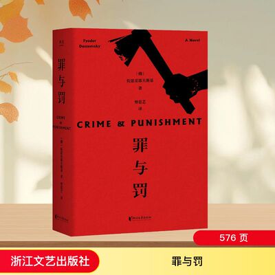 正版新书 罪与罚 (俄)费多尔·陀思妥耶夫斯基(Fyodor Dostoevsky) 著 曾思艺 译 浙江文艺出版社