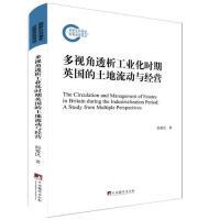 正版新书 多视角透析工业化时期英国的土地流动与经营  [The Circulation and Management of Estates 9787511735959