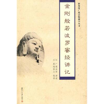 正版新书 金刚般若波罗蜜经讲记 广超法师 讲述 复旦大学出版社