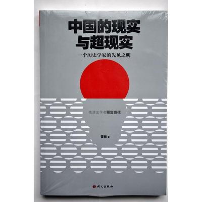正版二手 中国的现实与超现实——一个历史学家的先见之明 9787802419889 语文出版社
