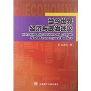 正版新书 当今世界经济与政治述论 9787561169742 大连理工大学出版社