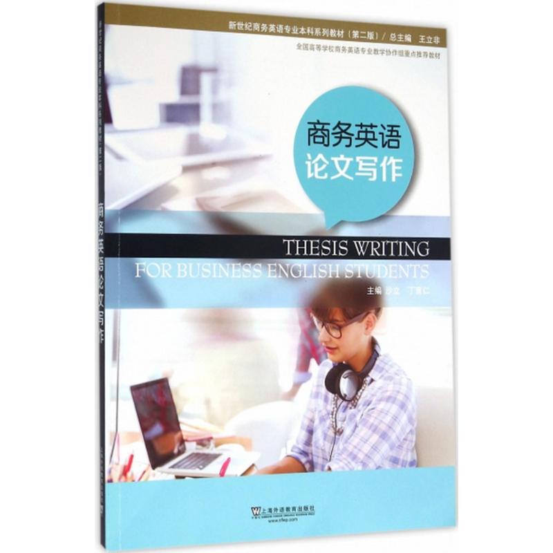 正版新书 商务英语写作 沙立,丁言仁 主编 上海外语教育出版社