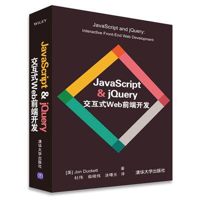 正版新书 JaveScript&jery交互式Web前端开发 (美)达克特(Jon Duckett) 著;杜伟,柴晓伟,涂曙光 译 著 清华大学出版社