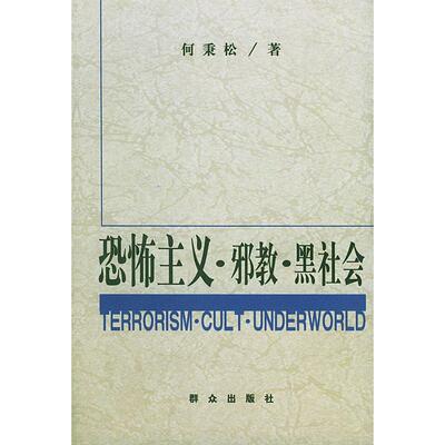 正版新书 恐怖主义黑社会(Terrorism,Cult,Underworld) 何秉松 群众出版社