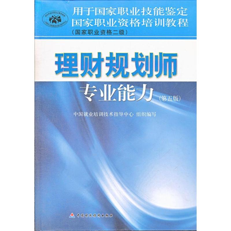 正版新书 国家职业资格培训教程:理财规划师专业能力(国家职业资格2级)(第5版) 中国就业培训技术指导中心 编 著