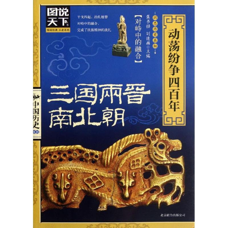正版新书 三国.两晋.南北朝:动荡纷争四 龚书铎,刘德麟 编 著 京华出版社