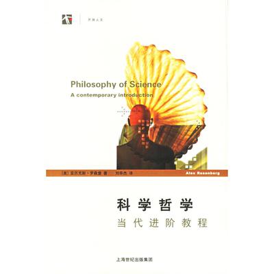 正版书 哲学:当代进阶教程 （美）罗森堡（Rosenberg，A.） 著，刘华杰  译 著 上海科技教育出版社