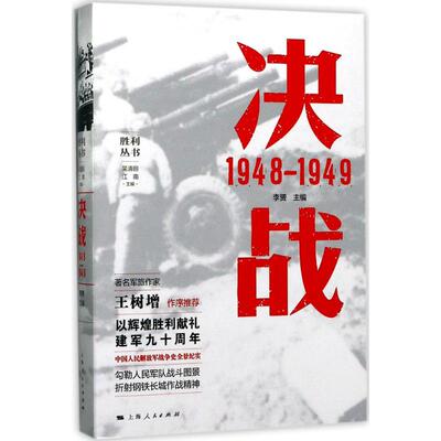 正版新书 决战：1948~1949 9787208146259 上海人民出版社