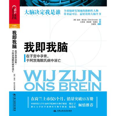 正版图书 我即我脑:在子宫中孕育于阿茨海默氏病中消  9 87 00141459 中国人民大学出版社