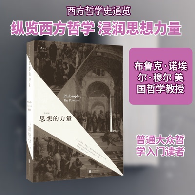 正版图书 思想的力量 (美)布鲁克·诺埃尔·穆尔(Brooke Noel Moore),(美)肯尼思·布鲁德(Kenneth Bruder) 著；李宏昀,倪佳 译