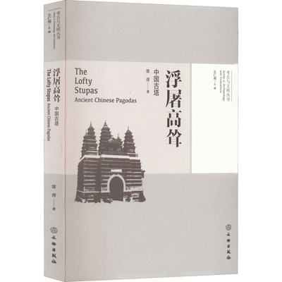正版新书 浮屠高耸 中国古塔 9787501065912 文物出版社