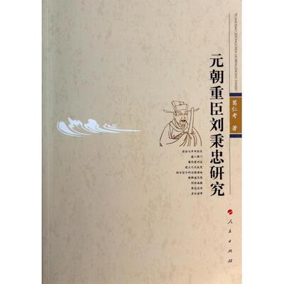 正版新书 元朝重臣刘秉忠研究 9787010131825 人民