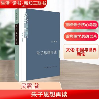 正版新书 朱子思想再读 9787108063595 生活·读书·新知三联书店