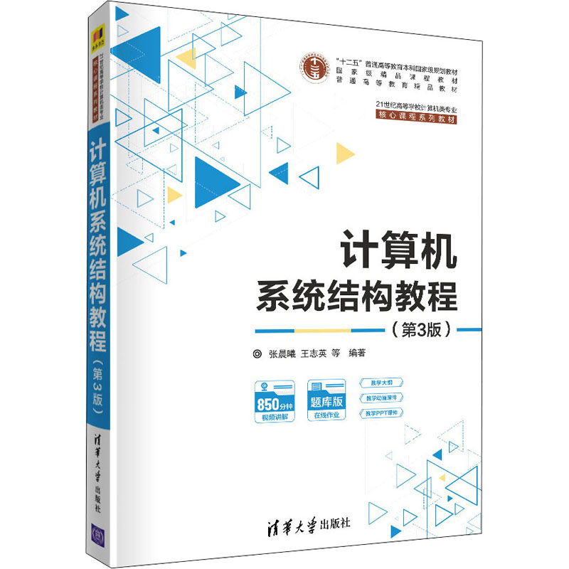 正版新书 计算机系统结构教程(第3版) 张晨曦 等 编 清华大学出版社