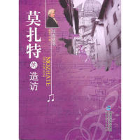 正版二手 莫扎特的造访--月光丛书 9787533434915 福建教育出版社