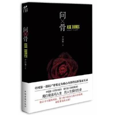 正版新书 问骨(中国版《识骨寻踪》现代版《洗冤集录》)部以尸骨鉴定为核心内容的法医鉴实录 9787511322555 中国华侨出版社