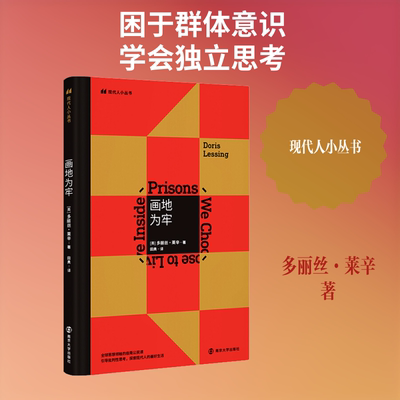 正版新书 画地为牢 (英)多丽丝·莱辛(Doris Lessing) 著 田奥 译 南京大学出版社