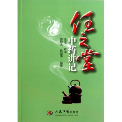 正版图书 任之堂讲记 曾培杰//陈创涛 人民军医出版社