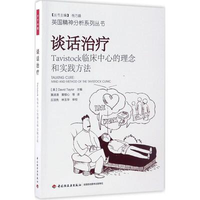 正版新书 谈话治疗:Tavistock临床中心的理念和实践方法 9787518412297 中国轻工业出版社