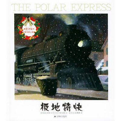 正版图书 极地特快（注音版）——不衰的美国经典童书 （美）艾尔斯伯格（Allsburg C.V.） 王东风 彭勇穗 译林出版社