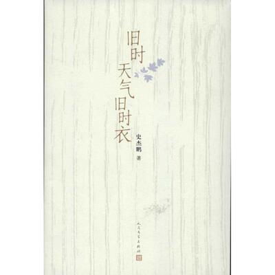 正版图书 旧时天气旧时衣 史杰鹏 著作 人民文学出版社