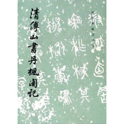正版新书 清傅山书丹枫阁记/历代碑帖法书选(历代碑帖法书选) 9787501027842 文物出版社
