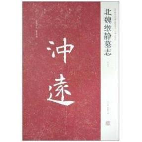正版新书 北魏缑静墓志 9787540120320 河南美术出版社