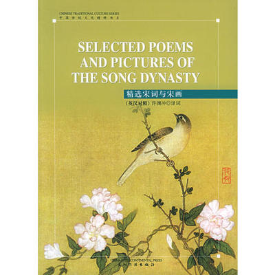 正版新书 精选宋词与宋画（英汉对照）（注音版） 9787508508481 五洲传播出版社 许渊冲 词