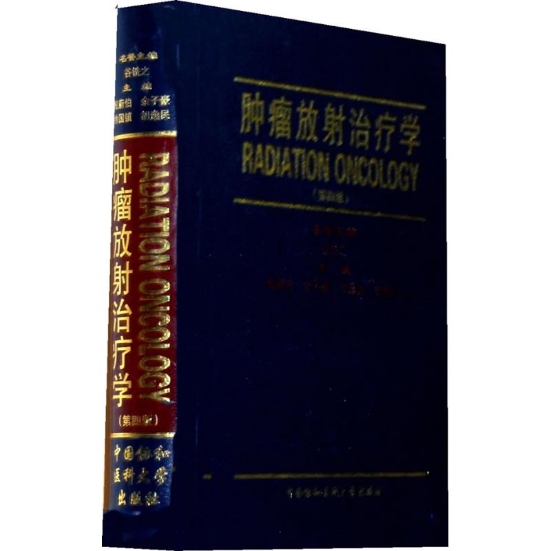 正版新书 肿瘤放治疗学(第四版) 殷蔚伯//余子豪//徐国镇//胡逸民 中国协和医科大学出版社
