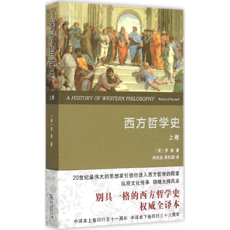 正版新书 西方哲学史 (英)罗素(Bertrand Russell) 著;何兆武,李约瑟 译 商务印书馆