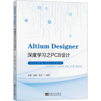 正版新书 Altium Designer深度之PCB设计 9787576612158 东南大学出版社