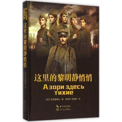 正版图书 这里的黎明静悄悄 (苏)鲍里斯·利沃维奇·瓦西里耶夫 著;李钧学,张敬铭 译 著作 长江文艺出版社