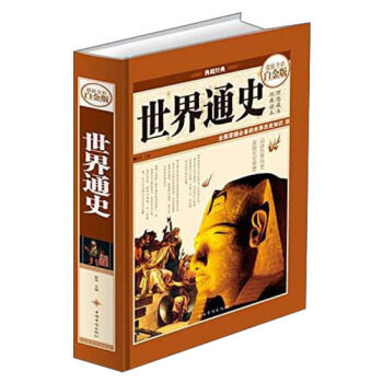 正版新书 世界通史 宛华 编 中国华侨出版社