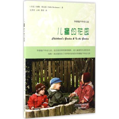 正版新书 儿童的花园 (丹)海勒·海克曼(Helle Heckmann) 著;吴秀玲,云晴,曹哲 译 著作 天津教育出版社