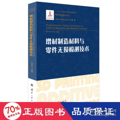 正版新书  增材制造材料与零件无损检测技术 国防科技 史亦韦//杨华//陈子木//梁菁 新华  9787118124361 国防工业出版社