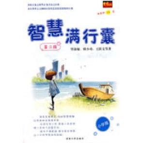 正版图书 智慧满行囊D2辑小学版 淑敏韩少功 王跃少 湖南人民出版社